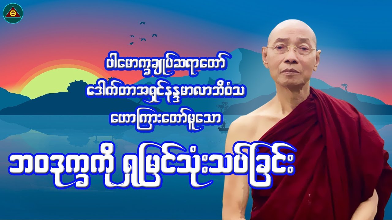 ပါမောက္ခချုပ်ဆရာတော် "ဘဝဒုက္ခကို ရှုမြင်သုံးသပ်ခြင်း" Myanmar Tayar Daw ...