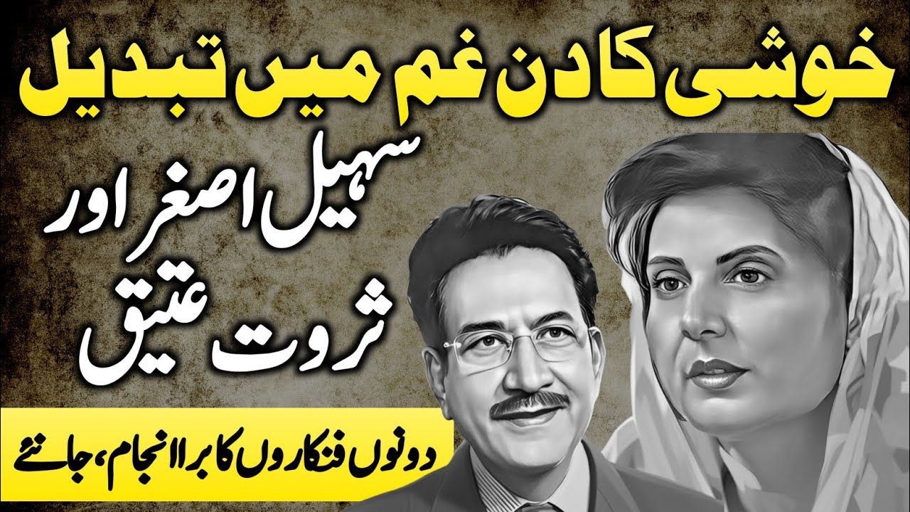 Sohail Asghar And Sarwat Ateeq's Untold Story | PTV Legend Actors ...