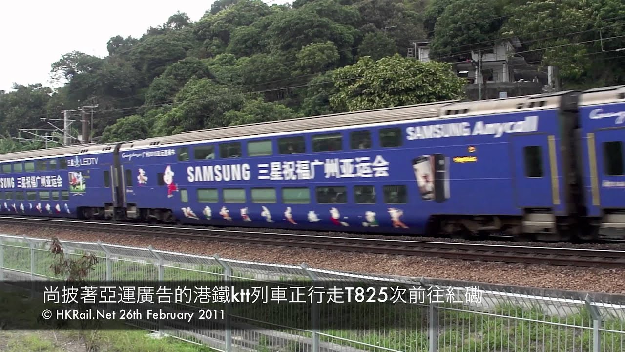 [110226] 尚披著亞運廣告的港鐵ktt列車正行走T825次前往紅磡 - YouTube