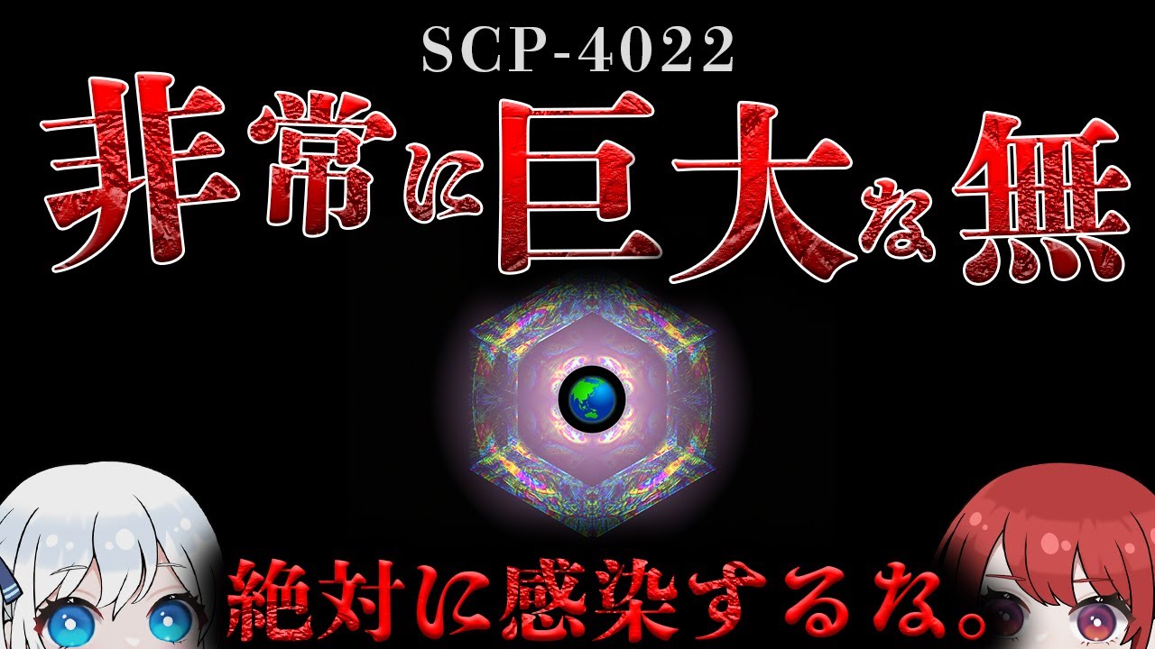 【ゆっくりSCP解説】SCP-4022は 氏として知られていました。【SCP-4022】 - YouTube