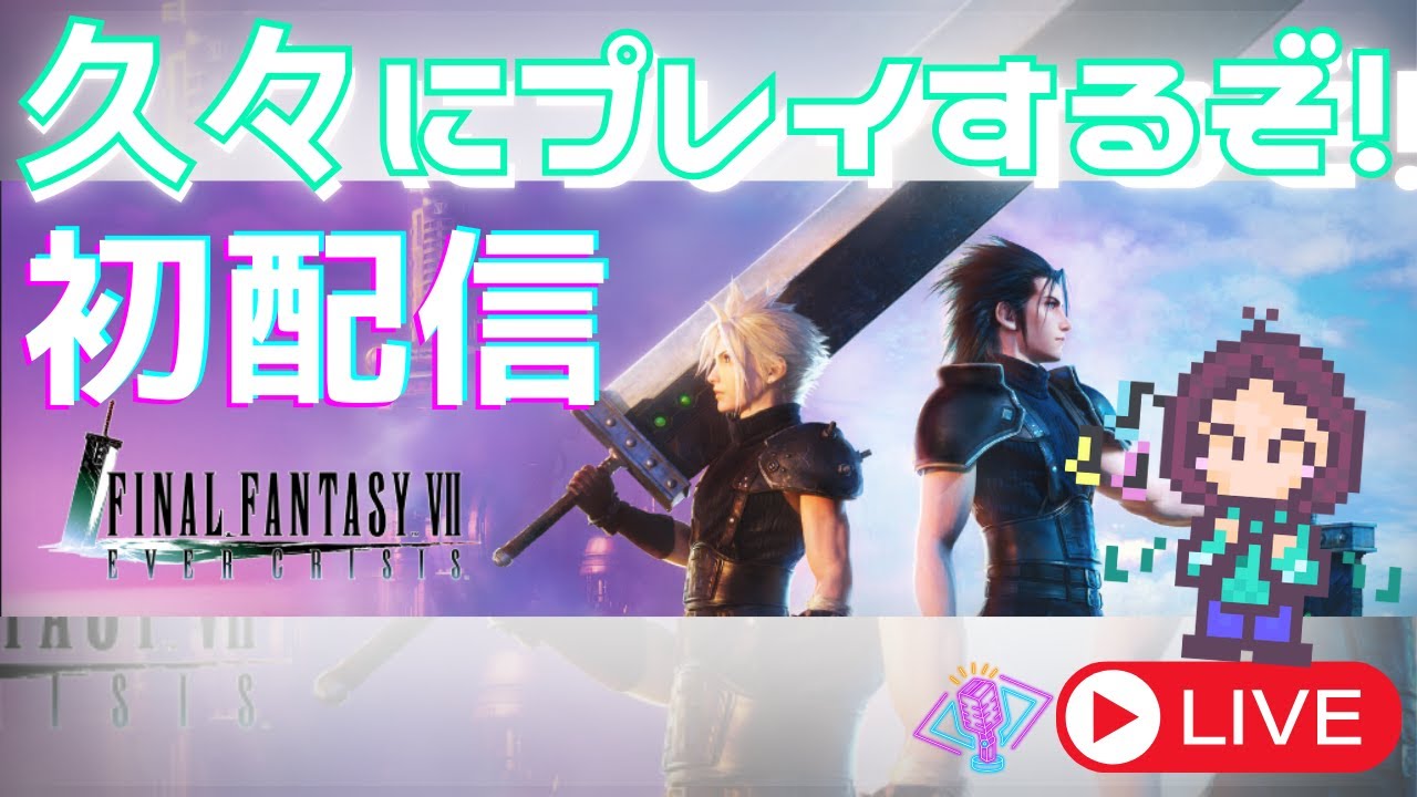 リベンジ初配信！【FF7EC】ストーリー進めたい！ - YouTube