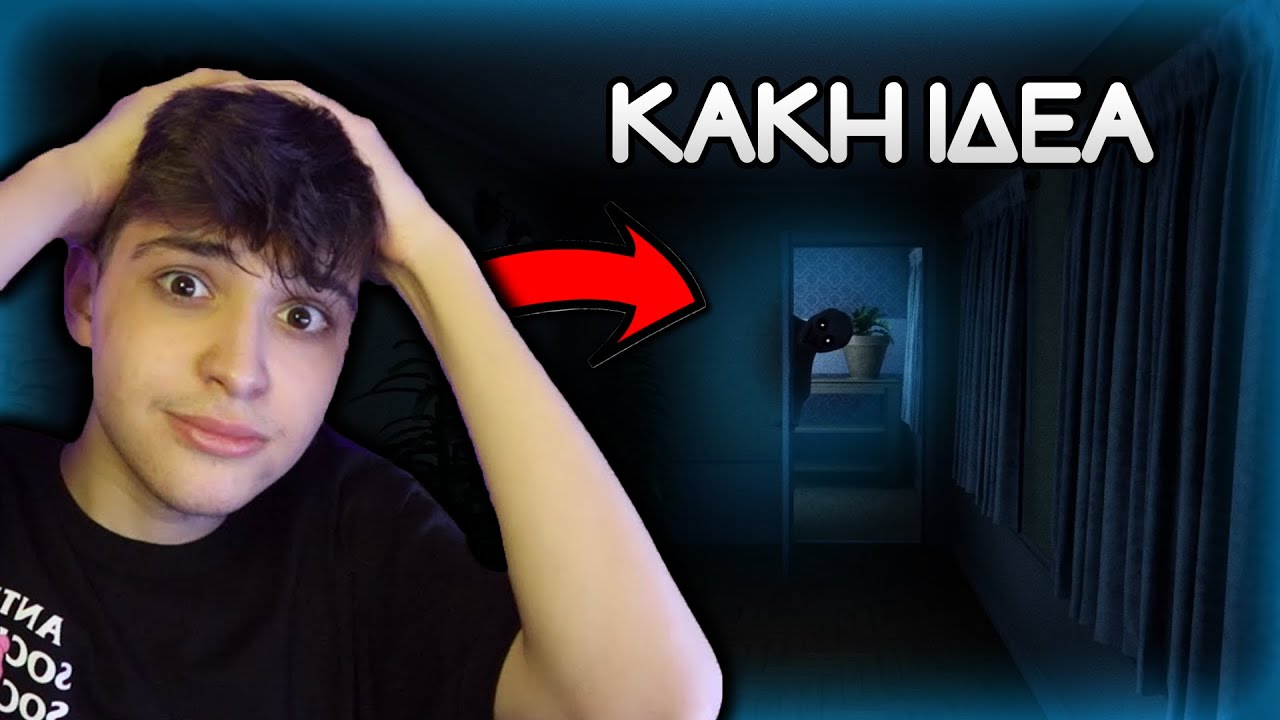 ΔΕΝ ΕΠΡΕΠΕ ΝΑ ΠΑΩ ΣΕ ΑΥΤΟ ΤΟ ΣΠΙΤΙ ... (Horror Game) - YouTube