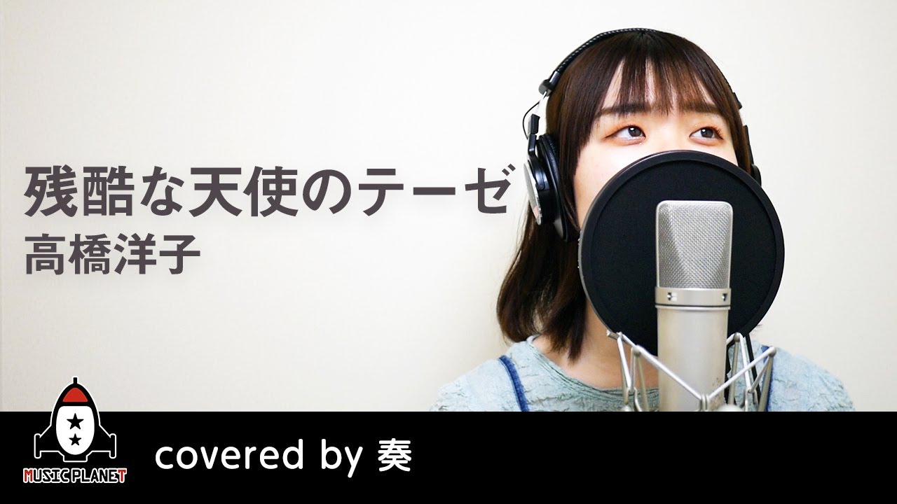 残酷な天使のテーゼ 高橋洋子 【新世紀エヴァンゲリオン Op主題歌 】covered By 奏 Youtube