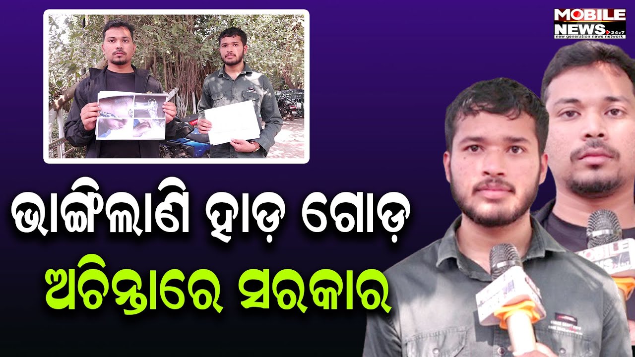 ହେଉନି ପରୀକ୍ଷା, ଜୀବନ ଗଲେ କିଏ ଦାୟୀ? ୧୯ରେ ଆନ୍ଦୋଳନ କରିବୁ: Forest Guard, LSI ...