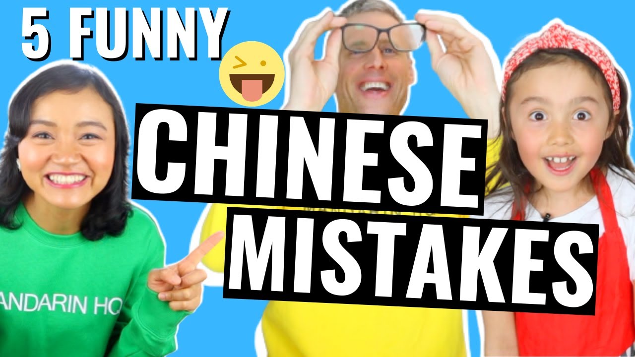 5 Funny Chinese Mistakes to Avoid - Chinese Pronunciation Lesson - YouTube