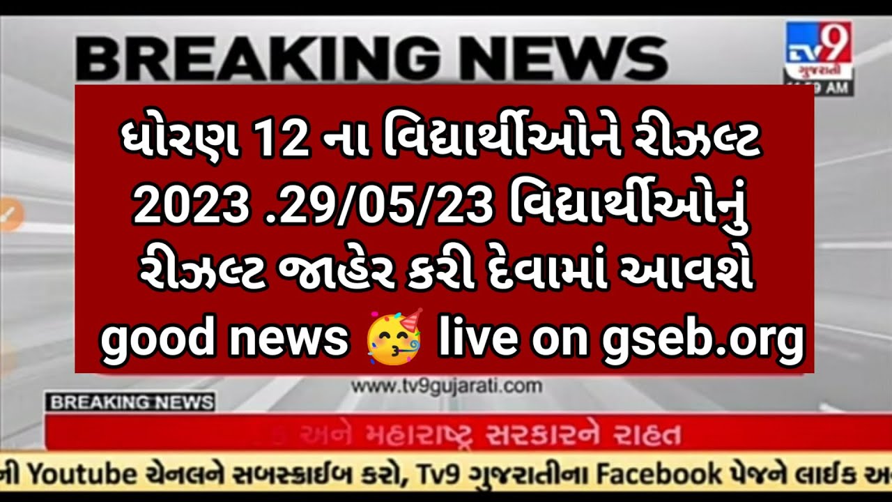 GSEB Std 12 arts and commerce result official news /29th may 12th ...