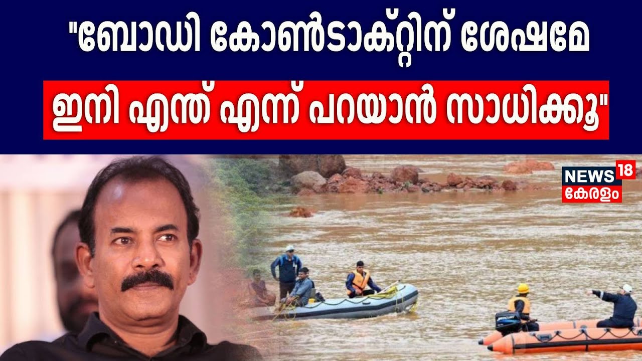 Arjun Rescue Operation| ''Body Contactന് ശേഷമേ ഇനി എന്ത് എന്ന് പറയാ ...
