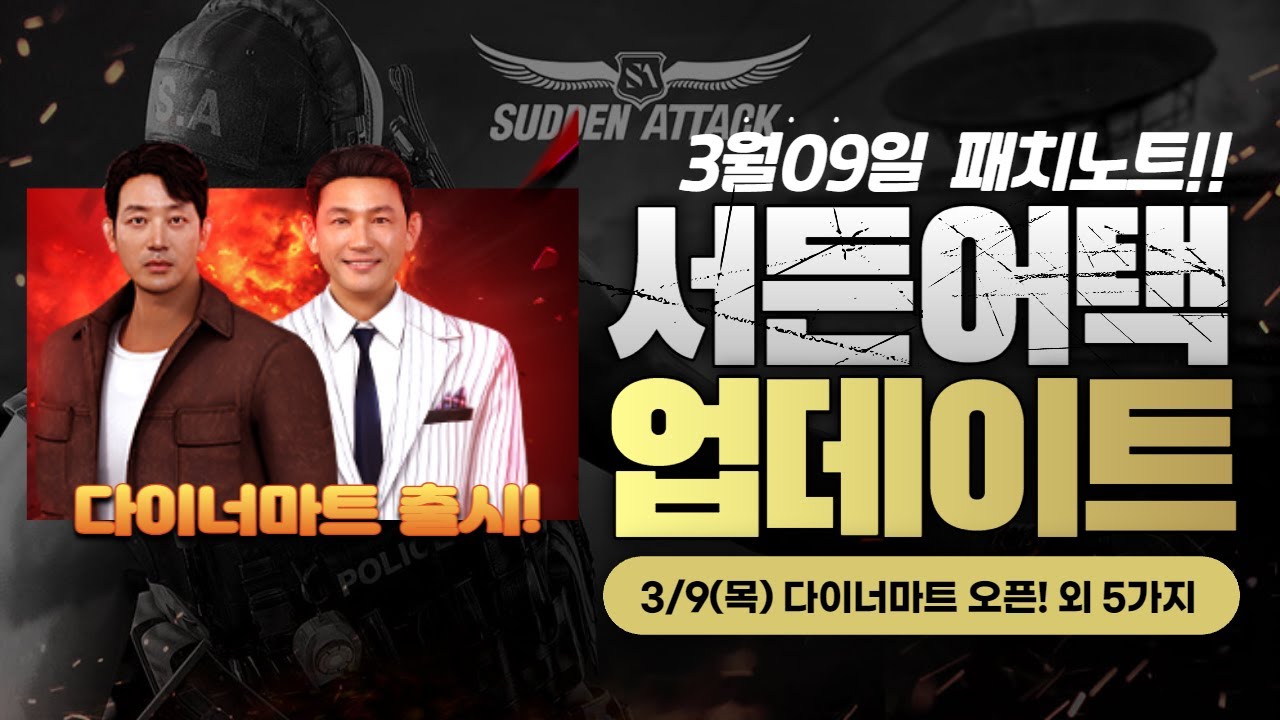 3/9(목) 다이너마트 오픈! 외 5가지 [SuddenAttack] - YouTube