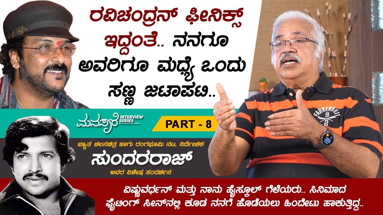 ಎಸ್. ನಾರಾಯಣ್ ಹೇಳಿದ ಒಂದು ಮಾತು ನನ್ನ ಜೀವನಶೈಲಿಯನ್ನೇ ಬದಲಾಯಿಸಿತು | Actor ...