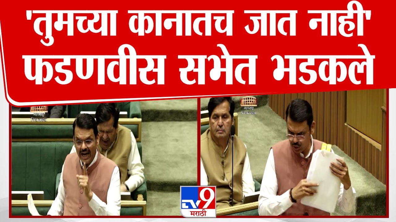 Fake Narrative वरुन Devendra Fadnavis यांचे विरोधकांना उत्तर | Nana Patole | Bhaskar Jadhav ...