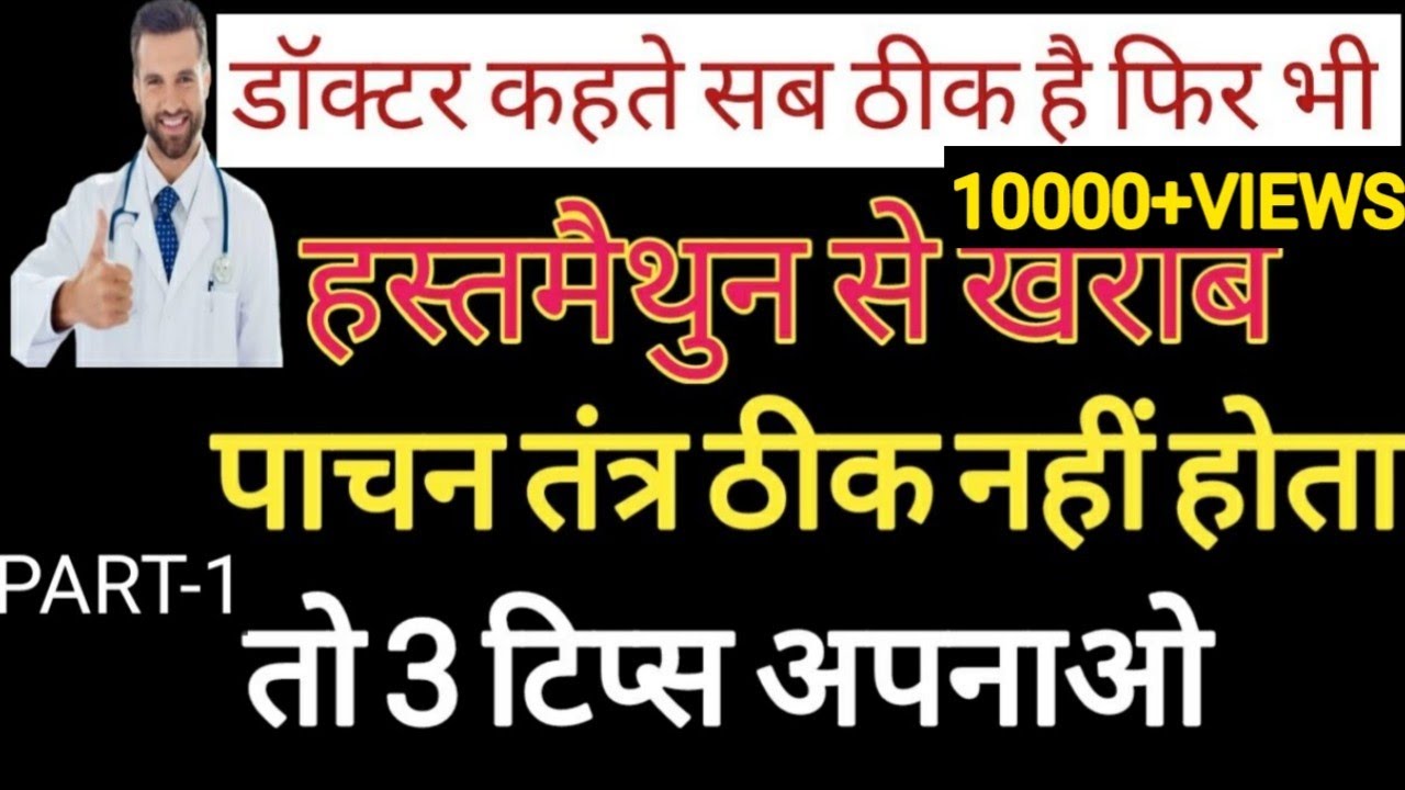 हस्तमैथुन से खराब पाचन तंत्र की भरपाई | पाचन तंत्र ठीक करने आसान उपाय ...
