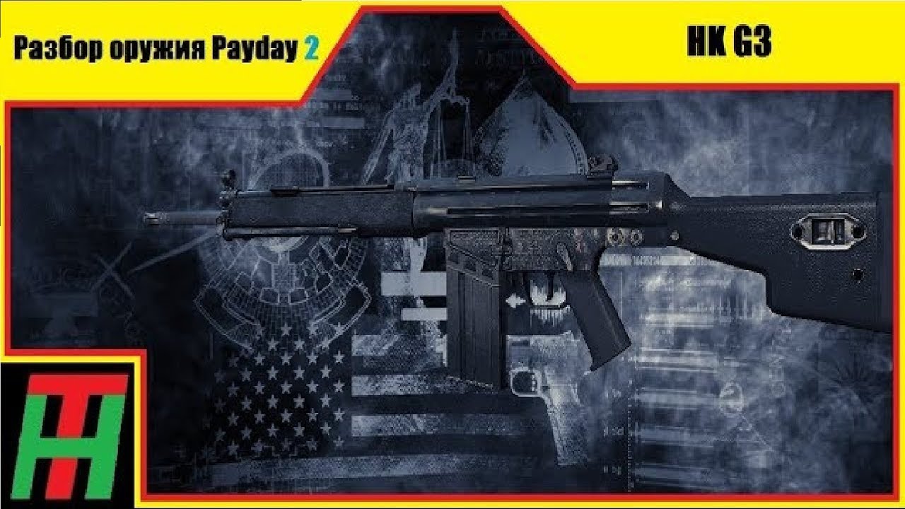 Разбор оружия в Payday 2: HK G3 - YouTube