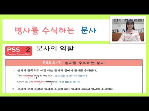 [Chapter9] PSS2-1 명사를 수식하는 분사(분사의 역할) [중학영문법3800제 2학년] - YouTube