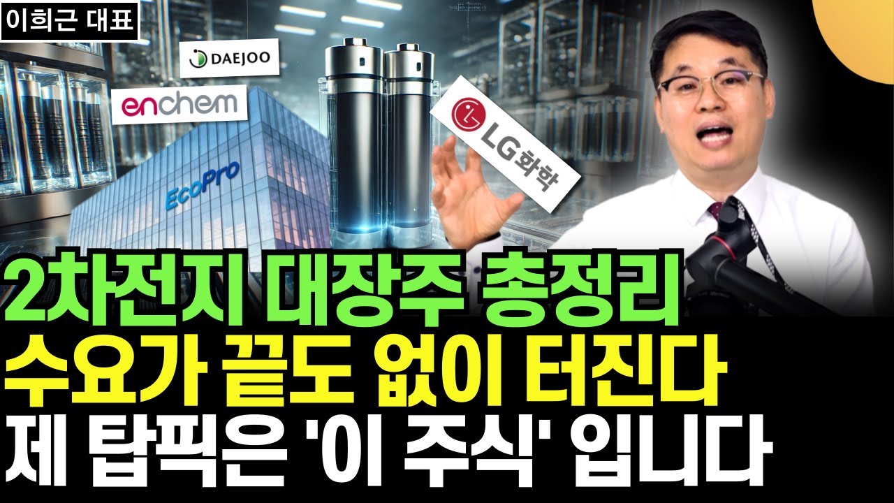 2차전지 대장주 총정리 한다 2차전지 빅뱅폭발 앞으로 수요가 끝도 없이 터진다 제 탑픽은 이 주식입니다 이희근 대표