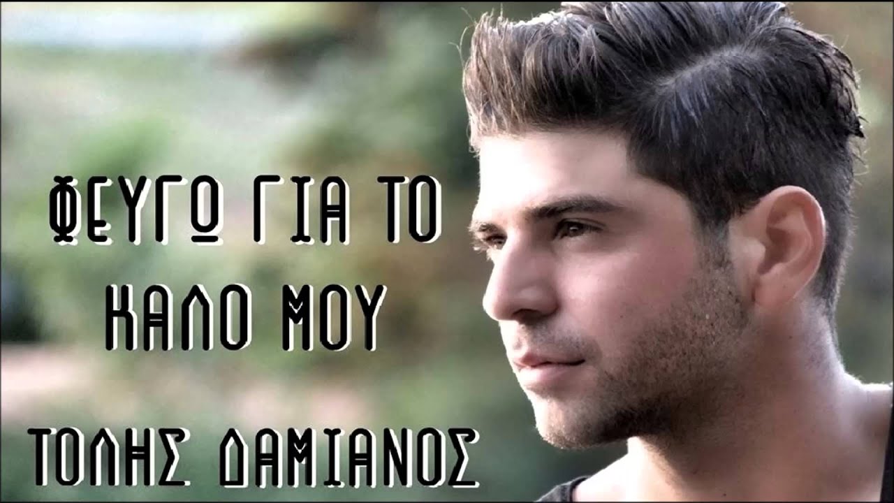 Φεύγω για το καλό μου - Τόλης Δαμιανός - νεό 2015 Tolis Damianos-Feugw ...