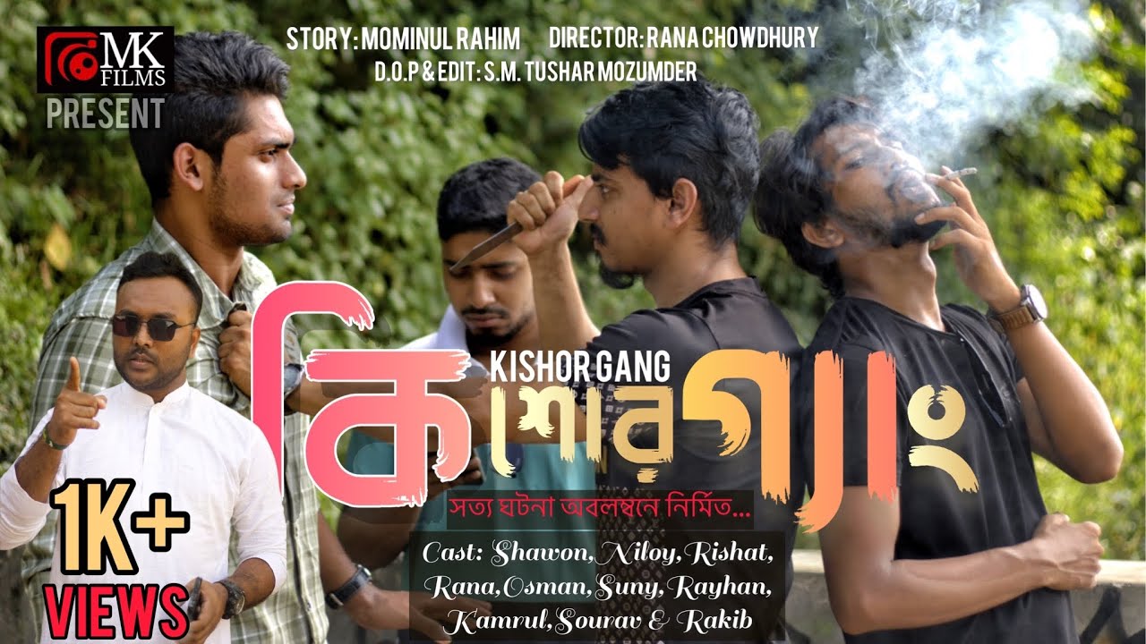 কিশোর গ্যাং | Kishor gang | সত্য ঘটনা অবলম্বনে নির্মিত | MK FILMS ...