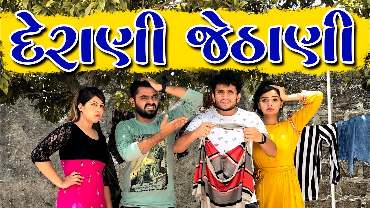 દેરાણી જેઠાણી || dhaval domadiya - YouTube