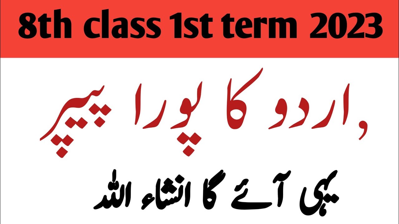 8th class urdu paper 2023 first term/first term exam question paper ...