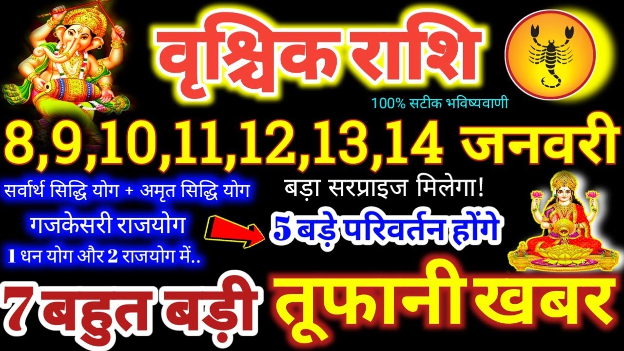 वृश्चिक राशि वालों 8 से 14 जनवरी 2025 / 7 बड़ी खुशखबरी, पैसा और कार्य ...