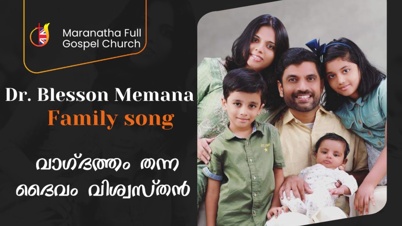 Vagdatham thanna daivam vishwasthan I Dr. Blesson Memana Family Song - YouTube