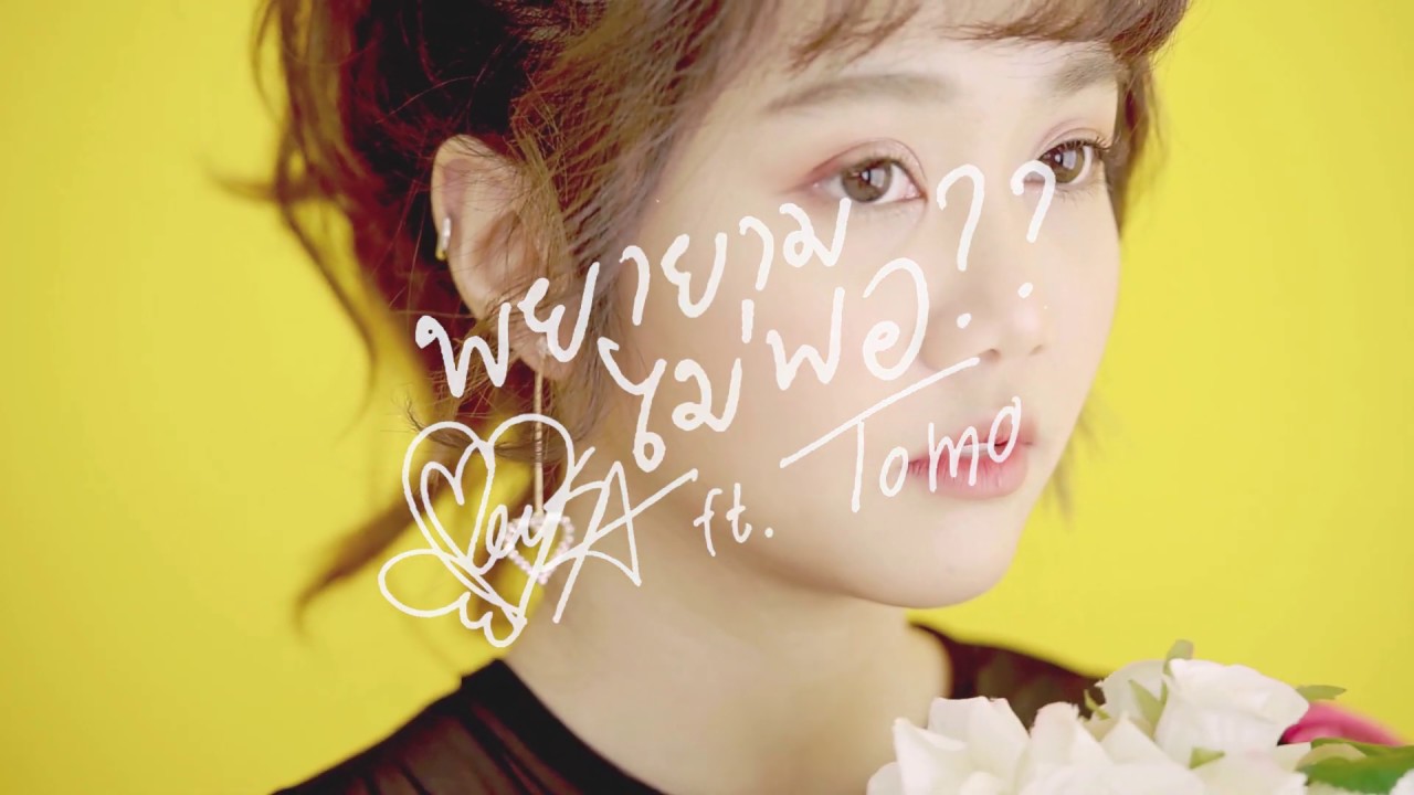 MAYSA - 'พยายามไม่พอ??' feat. Tomo (MV Teaser) - YouTube