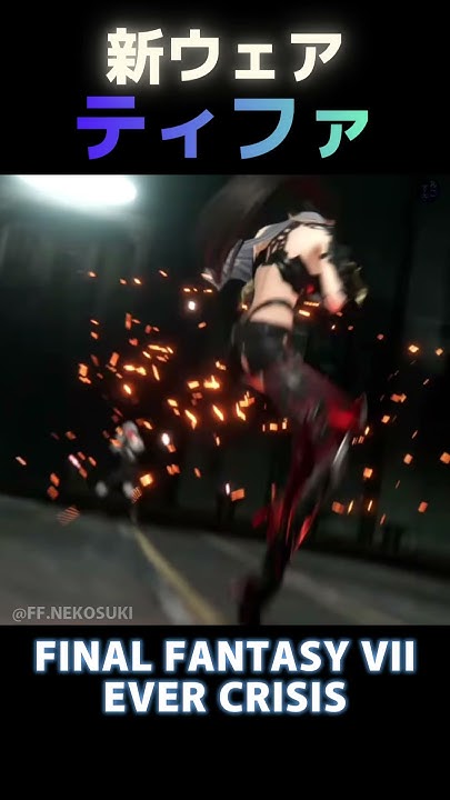 【FF7EC】神ウェアきた！ティファ新ウェア「強き者のアーマー」 - YouTube