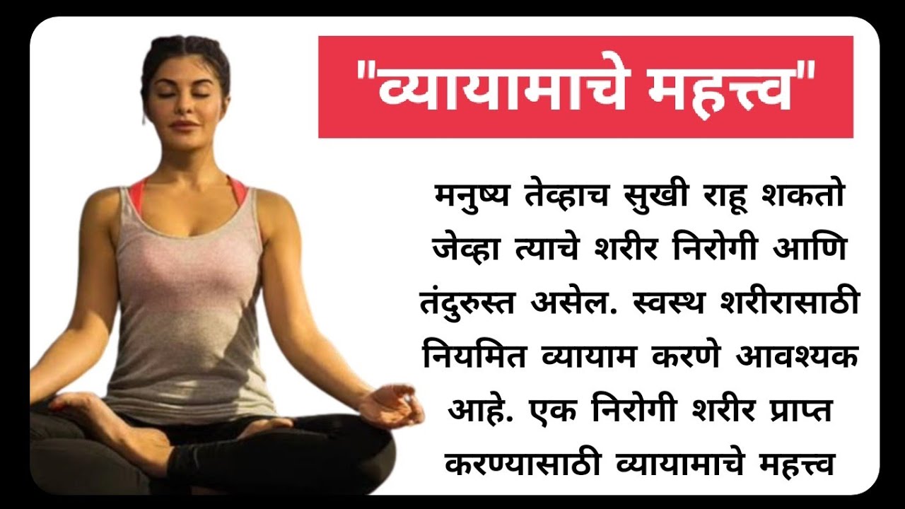 व्यायामाचे जीवनातील महत्त्व मराठी निबंध | Importance of Exercise in ...