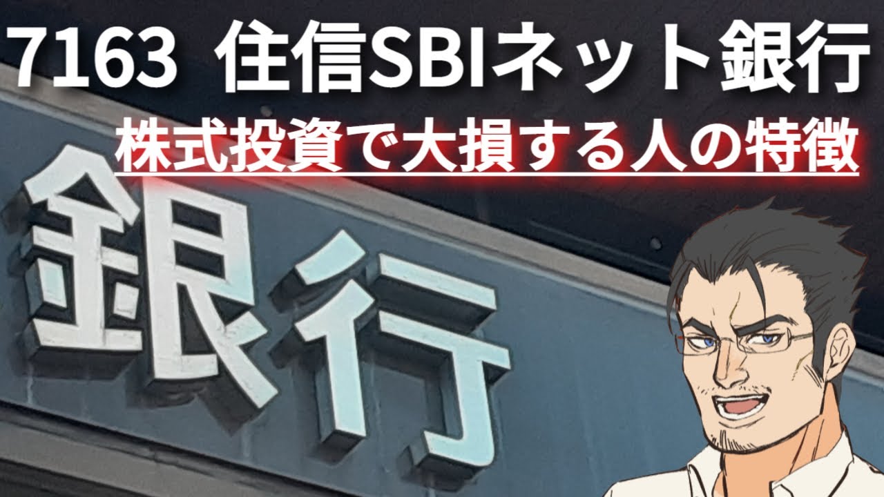 【高配当株】7163住信SBIネット銀行の分析&株で大損をしてしまう人の特徴5選 - YouTube