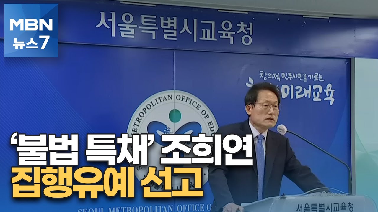 '공수처 1호 사건' 불법 특채 조희연에 징역 1년 6개월·집유 2년 [MBN 뉴스7] - YouTube