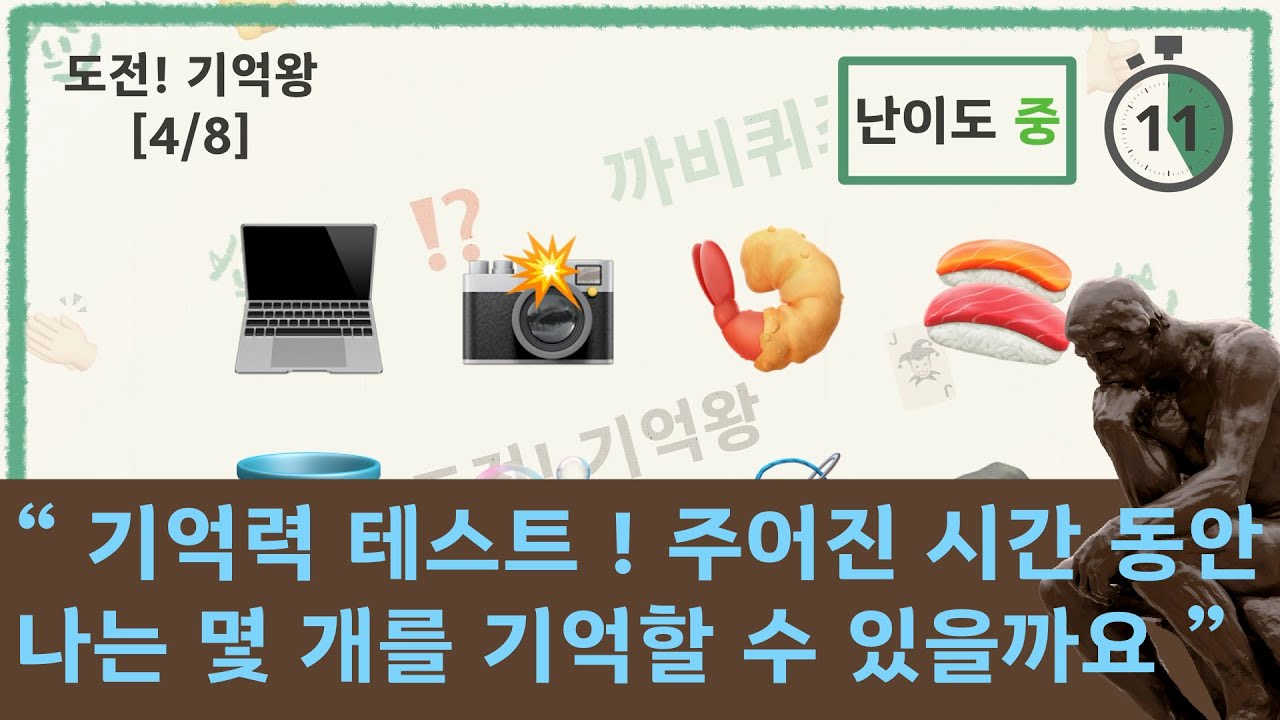 도전 기억왕 기억력 테스트 주어진 시간동안 몇개를 기억할 수 있을까요 치매예방 뇌운동 집중력 기억력