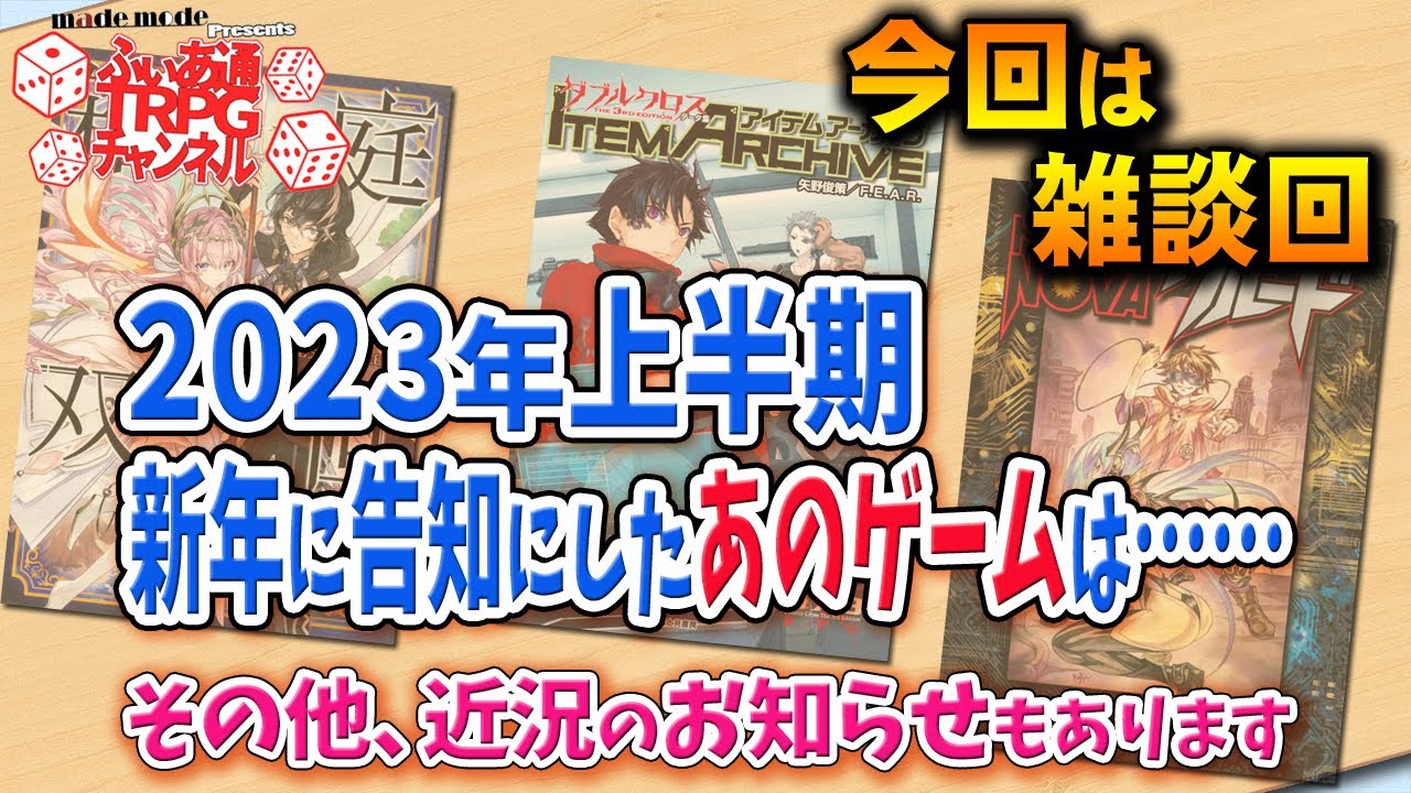 【TRPG雑談】2023年前半の進捗状況を振り返ります - YouTube