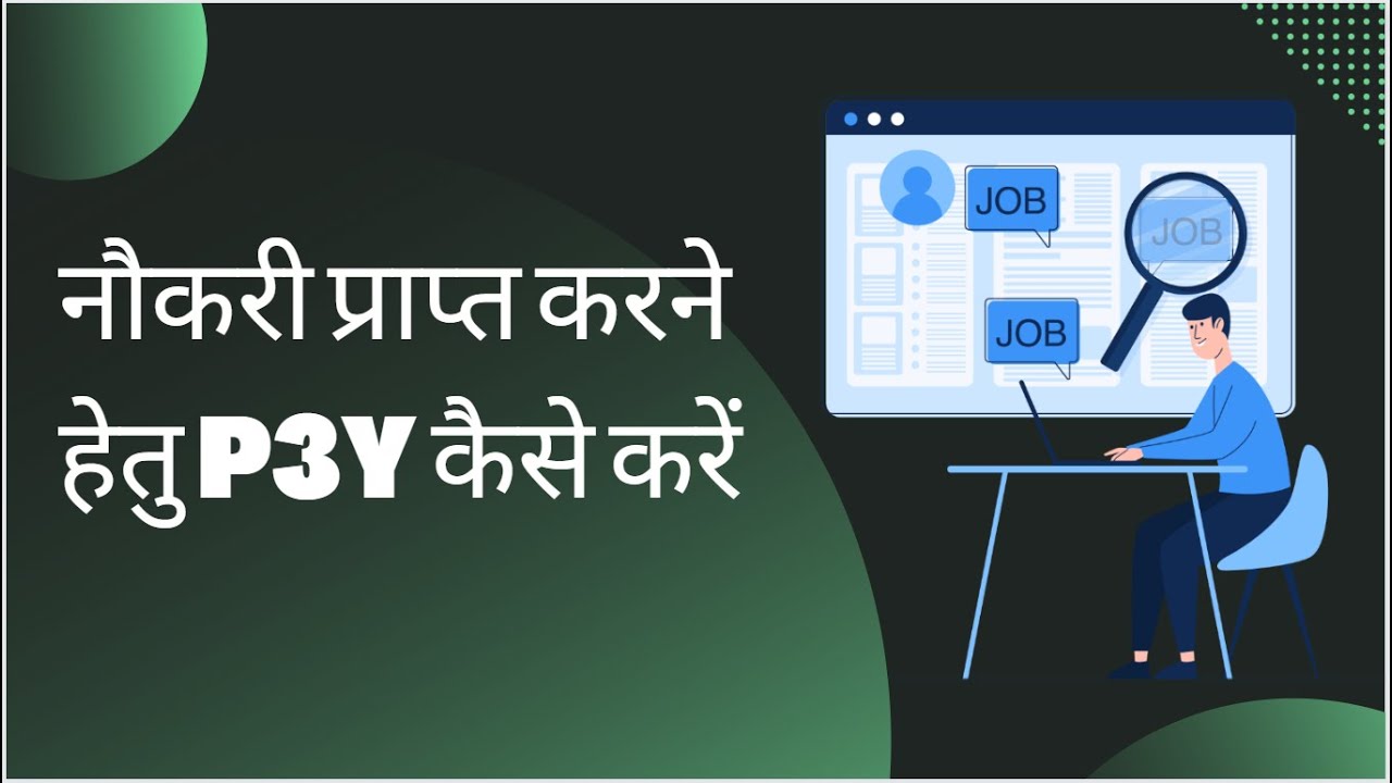 नौकरी प्राप्त करने हेतु P3Y कैसे करें - YouTube