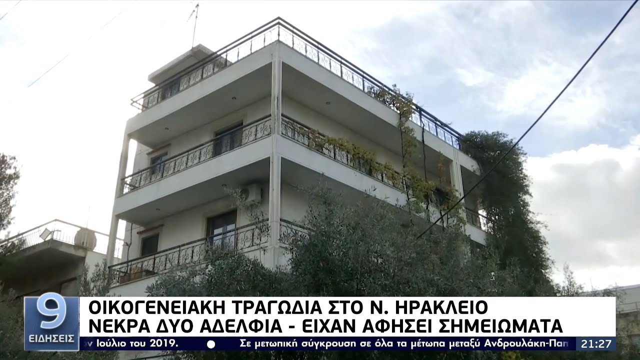 Τραγωδία στο Ν.Ηράκλειο: Νεκρά δύο αδέρφια - Είχαν χάσει πρόσφατα τη ...