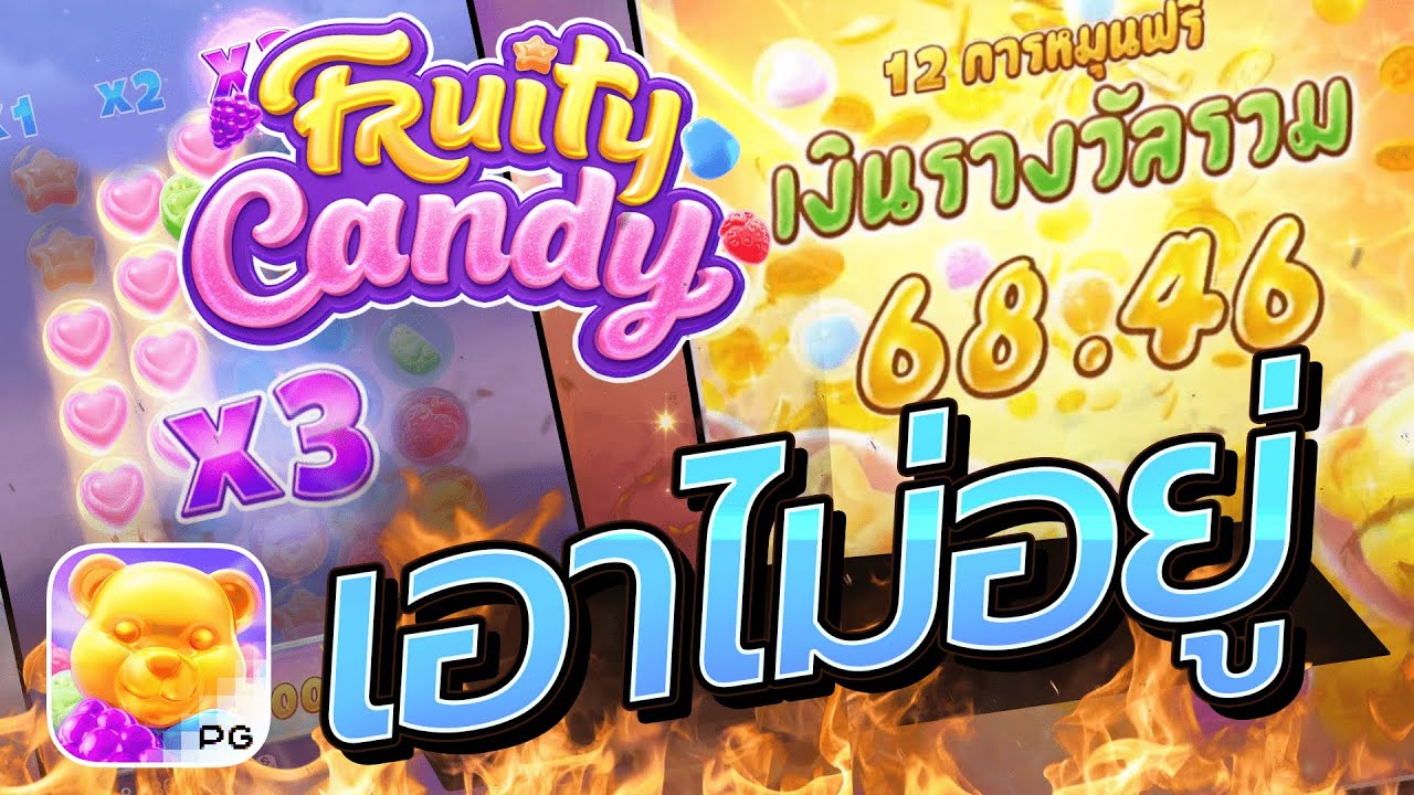 สล็อตPG | Fruity Candy - พอกันที! ใครจะอยู่ก็อยู่ - YouTube