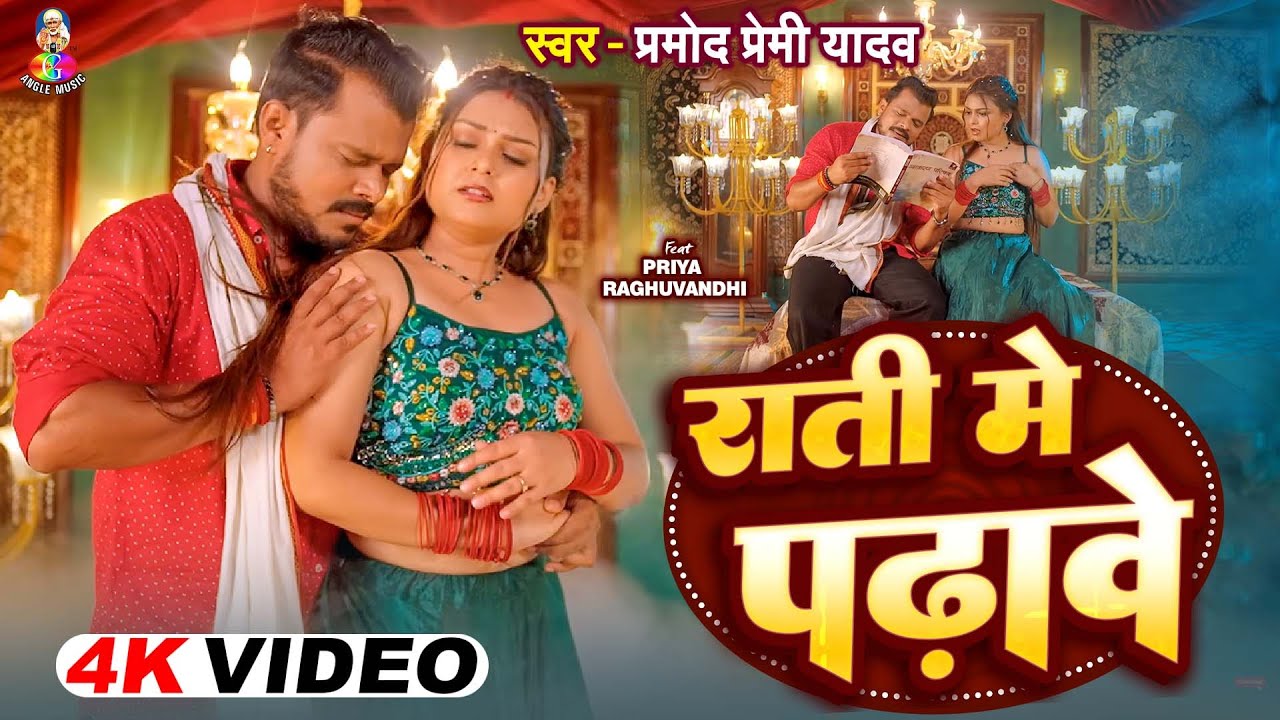 #VIDEO | #Pramod Premi Yadav | राती में पढ़ावे | Ft. #Priya Raghuvanshi ...