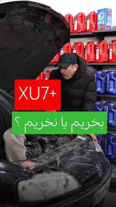 چرا موتور +XU7 هنوز انتخاب مناسبی نیست؟ | مشکلات و دلایل! - YouTube