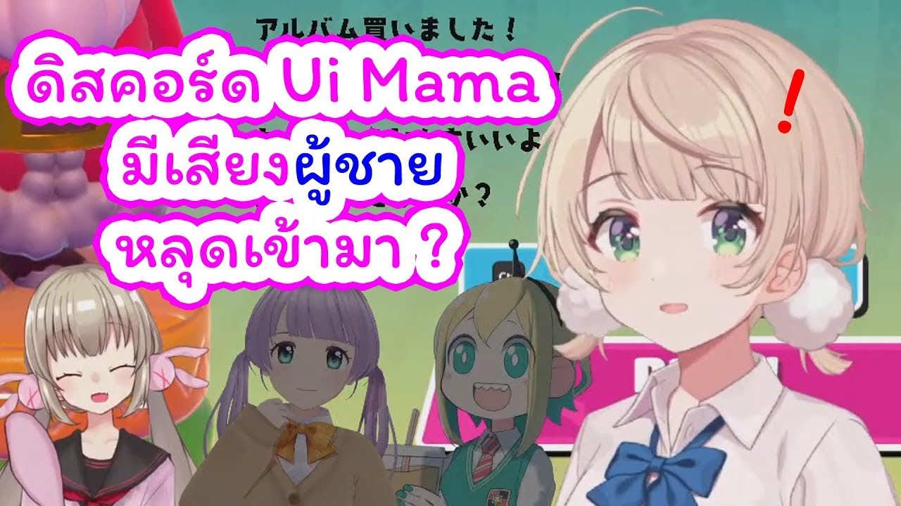 [Vtuber ซับไทย] ดิสคอร์ดของ Ui Mama มีเสียงผู้ชายหลุดเข้ามา - YouTube