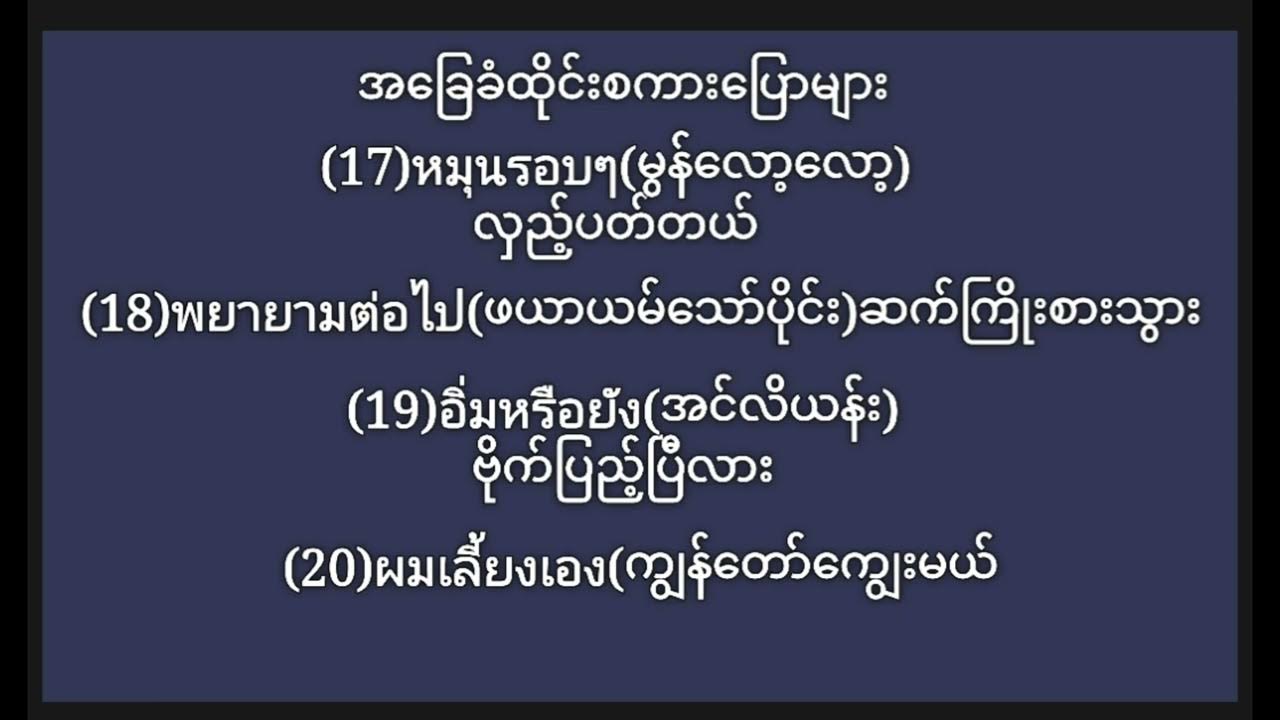 နေ့စဥ်သုံးအခြေခံထိုင်းစကားပြောများအပိုင်း 5 Youtube