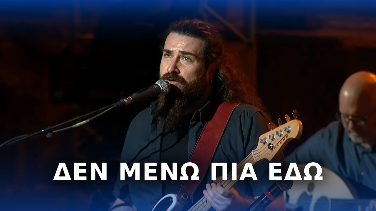Βύρων Τσουράπης - Δε μένω πια εδώ - Live στο Ηρώδειο - YouTube