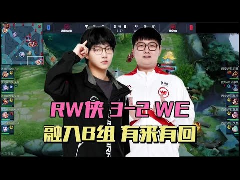【比赛精华】RW侠3-2WE，WE惨遭十二连败，无双首次MVP，fly百兽有来有回 | 王者 | 王者荣耀 | Honor of Kings | 2025KPL夏季赛 - YouTube