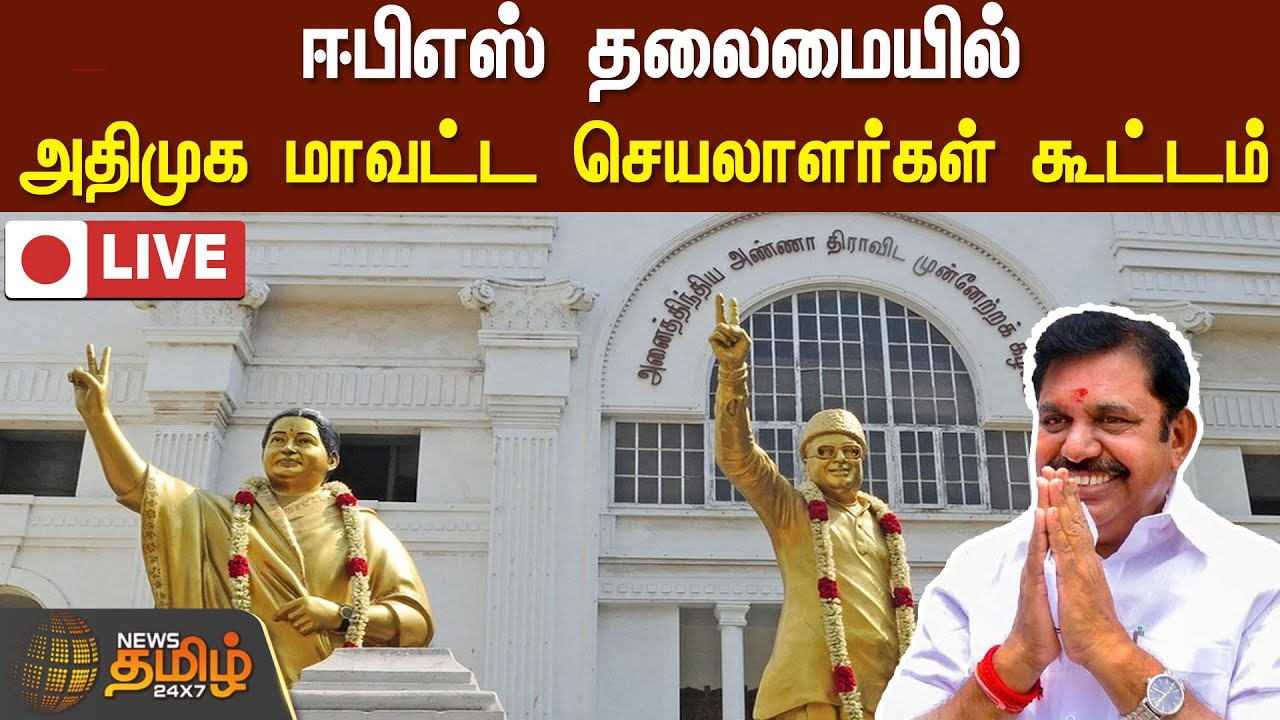 ஈபிஎஸ் தலைமையில் அதிமுக மாவட்ட செயலாளர்கள் கூட்டம் | EPS | நேரலை ...