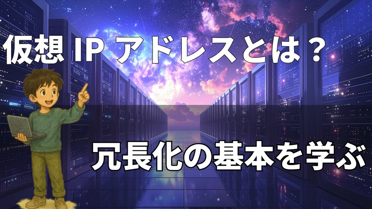 これで理解できる！VIP(仮想IPアドレス)の役割をやさしく説明【サーバ入門】 - YouTube