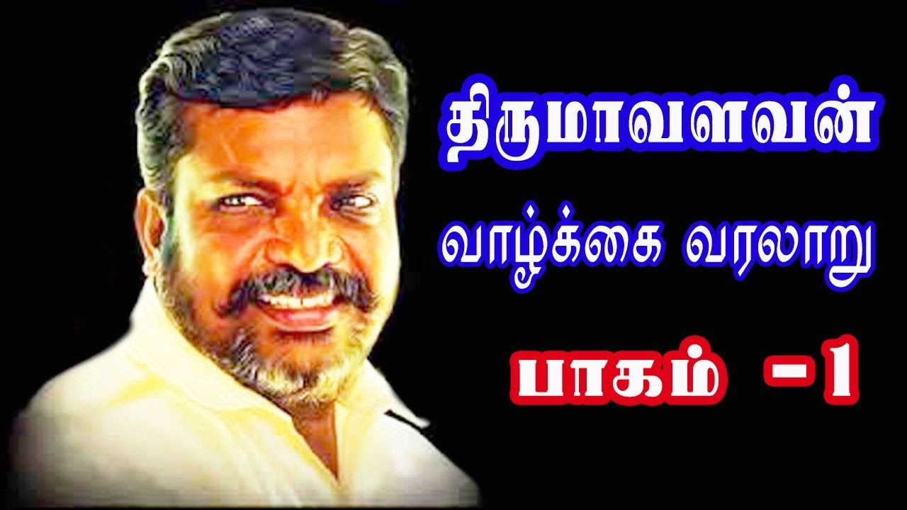 Thirumavalavan's back is a biography Part-1|Thiruma Songs|Videos ...