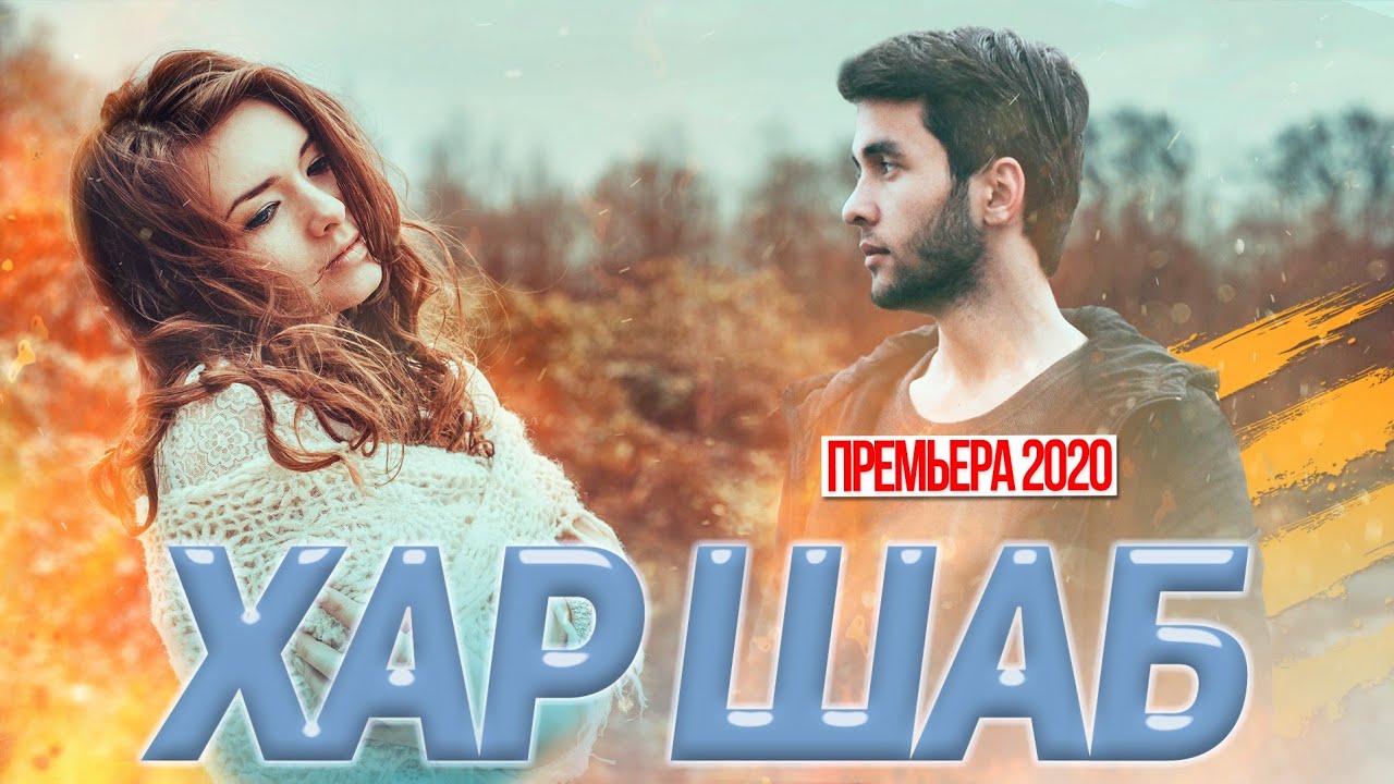 BAKHA 2009-ХАР ШАБ (ПРЕМЬЕРА 2020) - YouTube Music