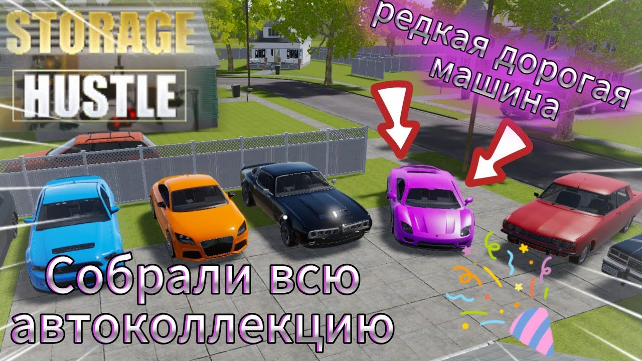 СОБРАЛИ ПОЛНУЮ КОЛЛЕКЦИЮ МАШИН В STORAGE HUSTLE ! - YouTube