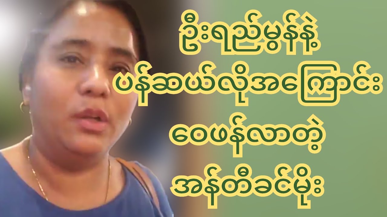 ကာကွယ်ရေးဝန်ကြီးဦးရည်မွန်နဲ့ ပန်ဆယ်လို Nug အကြောင်းပြောလာတဲ့ အန်တီခင