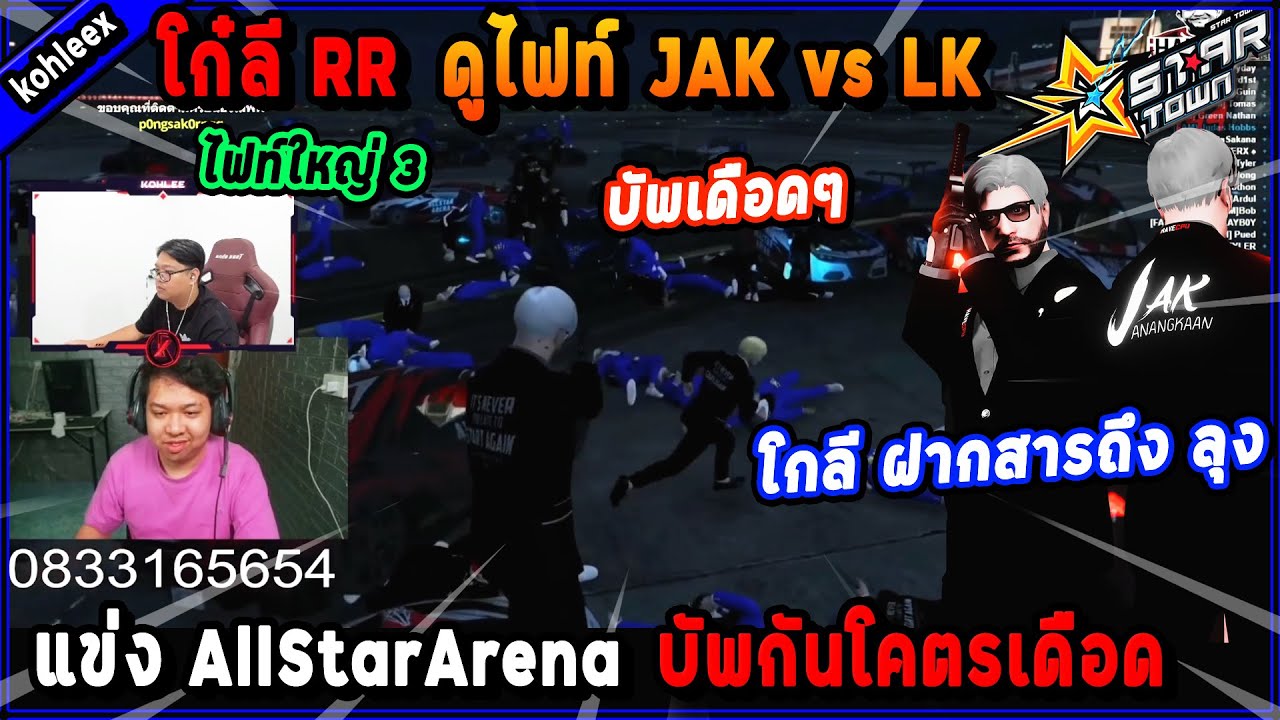 โก๋ลี RR ดูไฟท์ใหญ่ JAK vs LK แข่ง AllStarArena บัพกันโคตรเดือด! | Five ...