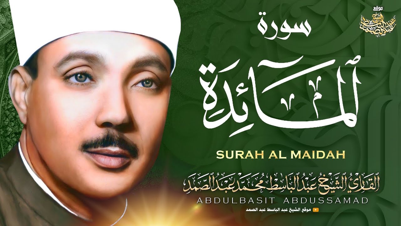 أروع ما جود الشيخ عبدالباسط عبد الصمد | سورة المائدة | Abdulbasit ...