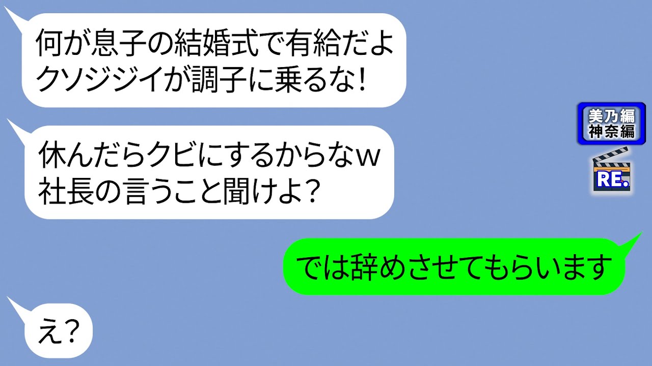 息子の結婚式当日に有給休暇を取った社員をクビにしようとするクズ社長「休んだらクビにするからなw」【line】リメイク編【聞き流し・朗読・作業