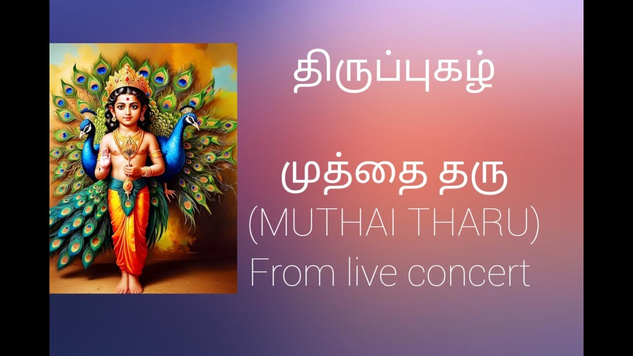 Muthai tharu (முத்தை தரு) | thiruppugazh | Singer - Madhumitha Vipin ...